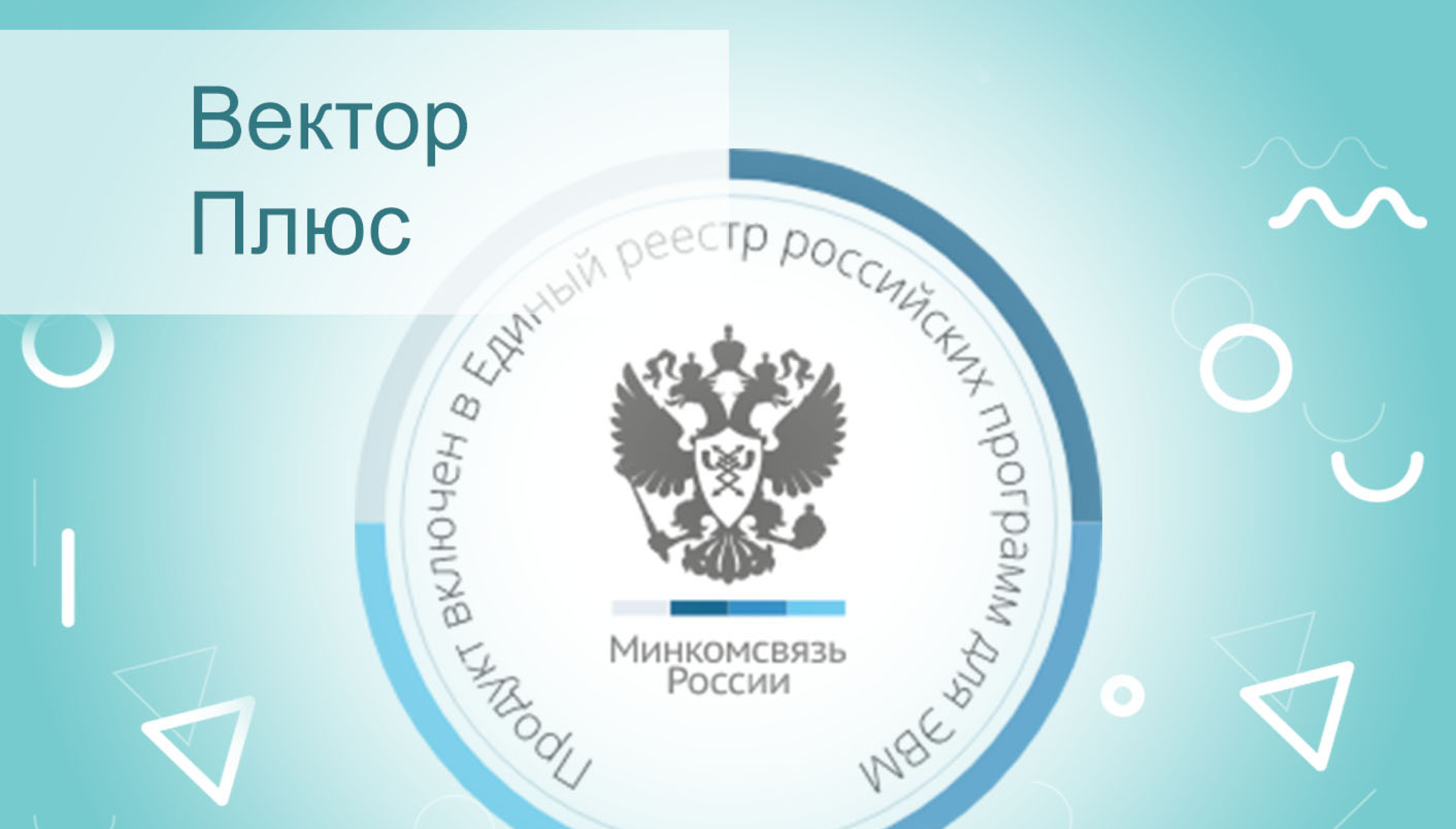 Наш продукт «Вектор Плюс» занесен в реестр отечественного программного обеспечения - Dynamicsun