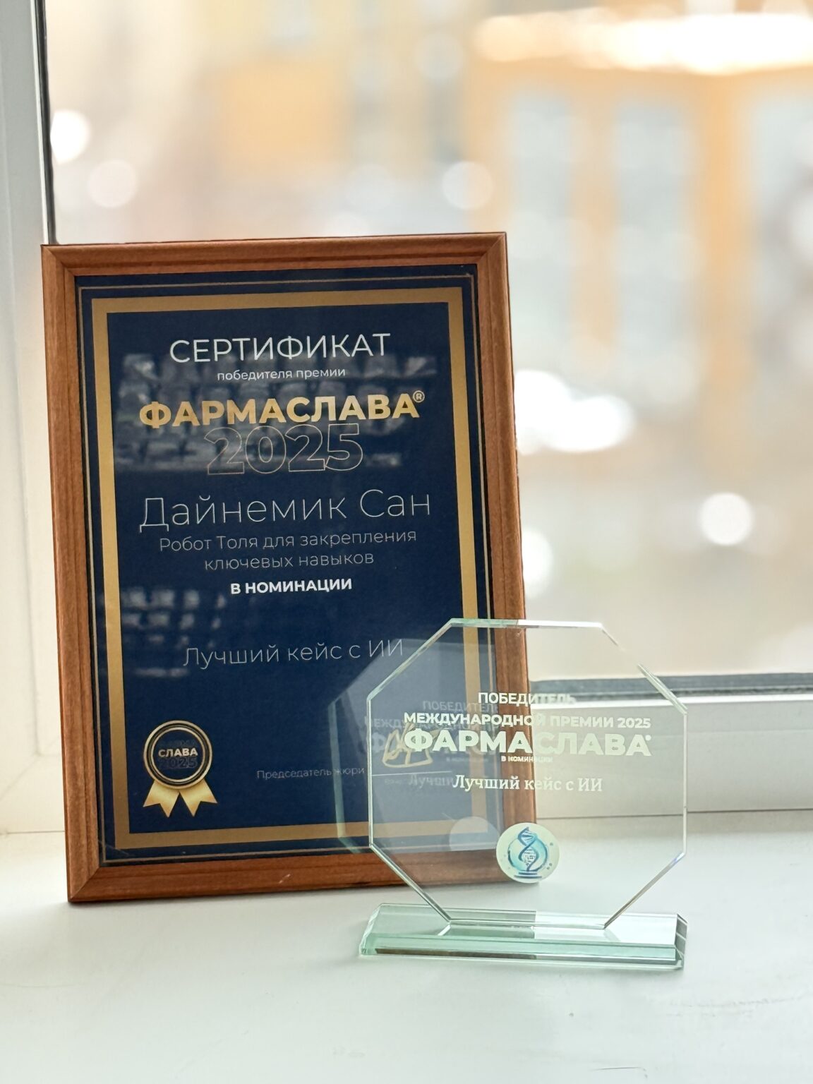 Робот Толя стал победителем в номинации «Лучший кейс с ИИ» премии «ФАРМАСЛАВА 2025» - Dynamicsun